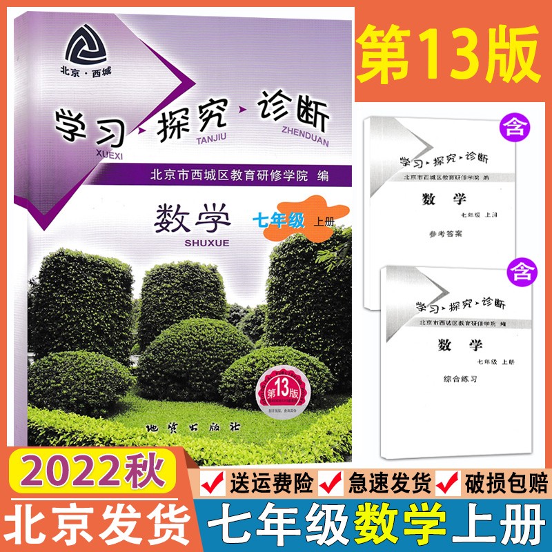 2023北京西城学习探究诊断七年级上册数学第13版大字版 学探诊初中一年级上册数学同步课时训练 7年级数学上册练习册 西城学探诊数学