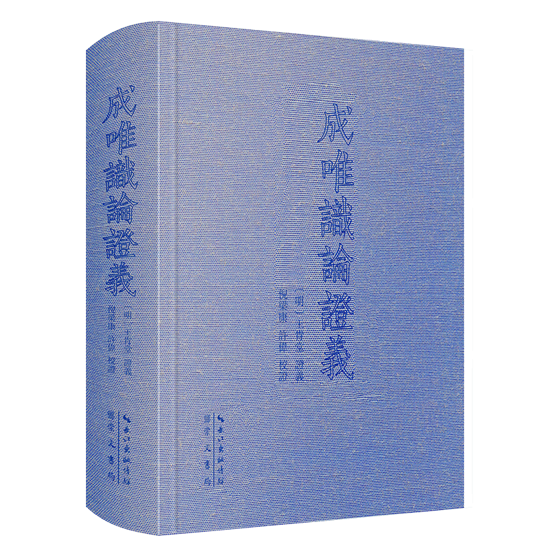成唯识论证义(繁体横排）