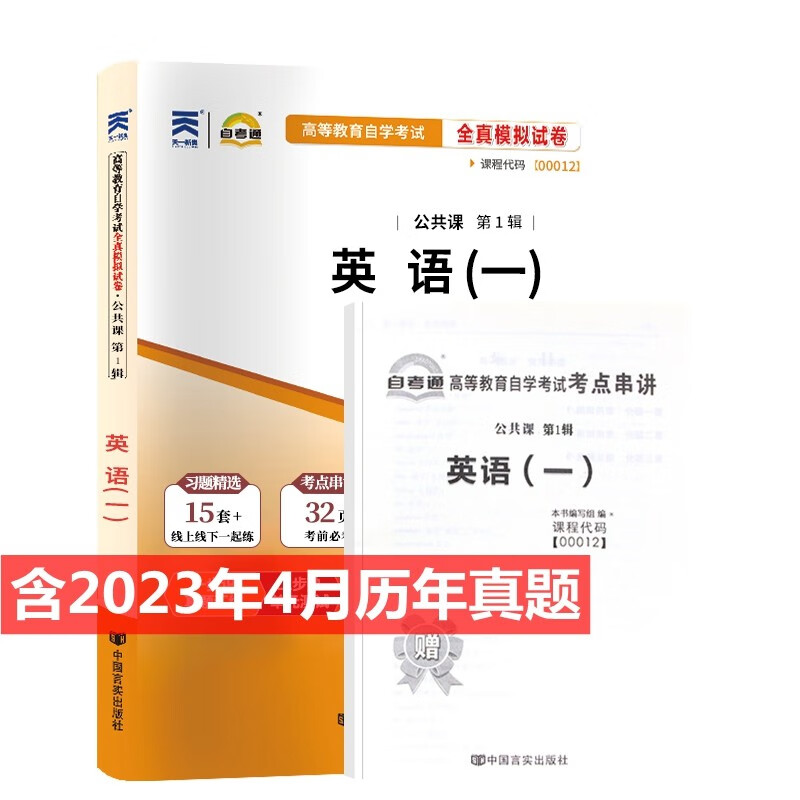 自考试卷0012 00012英语一 自考通全真模拟试卷 附历年真题 考点串讲 含2023年4月真题