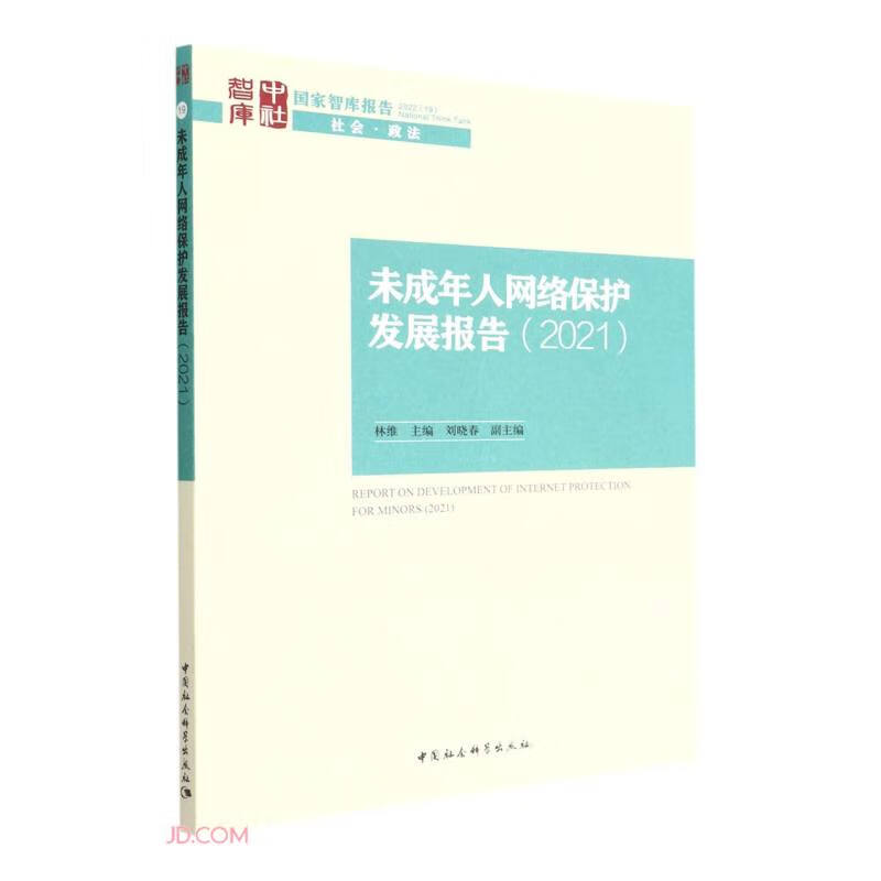 未成年人网络保护发展报告（2021）