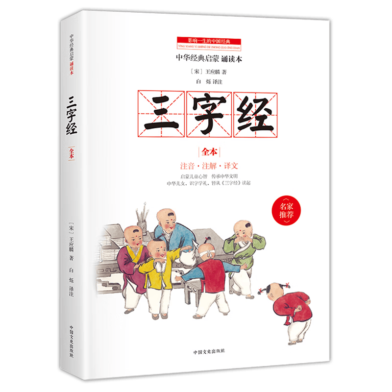 【183页】三字经注音注释版完整版无删减小学生课外国学启蒙必读书儿童青少年国学早教读本孝弟三百千国学私 三字经