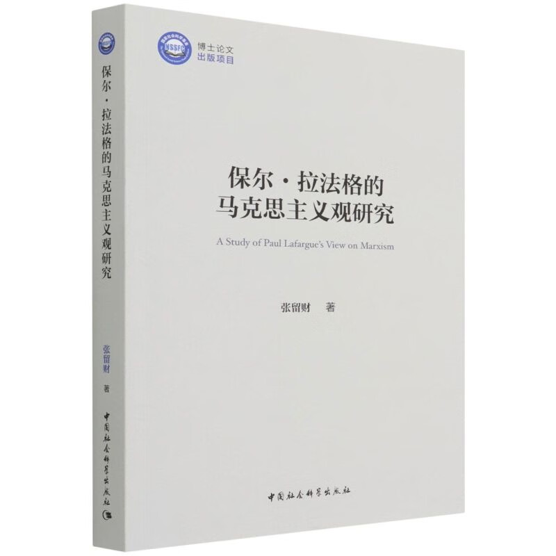 保尔·拉法格的马克思主义观研究