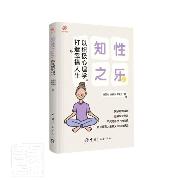 知性之乐：以积极心理学打造幸福人生汤国钧姚颖诗邱敏仪中国宇航出版社9787515919805 心理学
