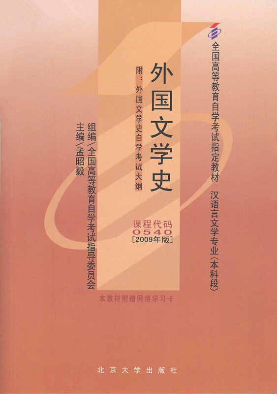 外国文学史9787301146149【，放心购买】