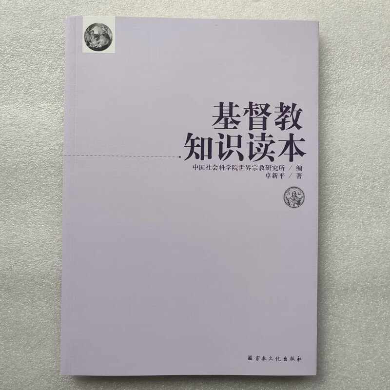 基督教知识读本 社 卓新平著 9787518800285 均色