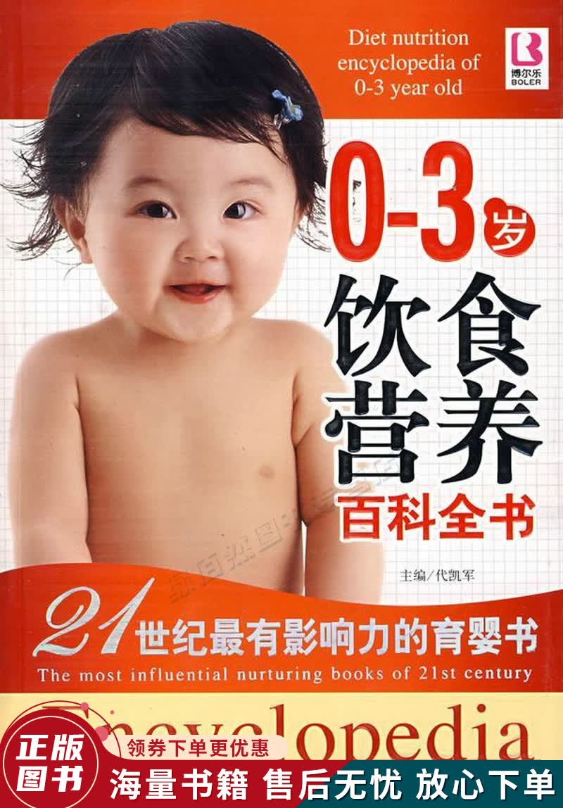 0-3岁饮食营养百科全书