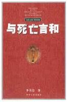 与死亡言和 李书崇
