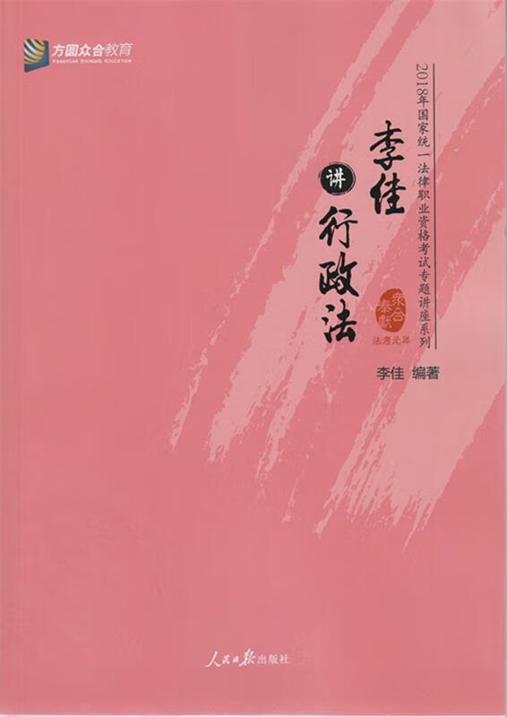 李佳讲行政法 李佳【书】