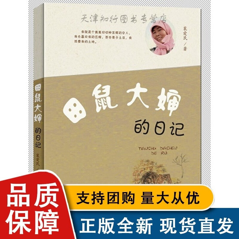 田鼠大婶的日记 裴爱明华中师范大学全新
