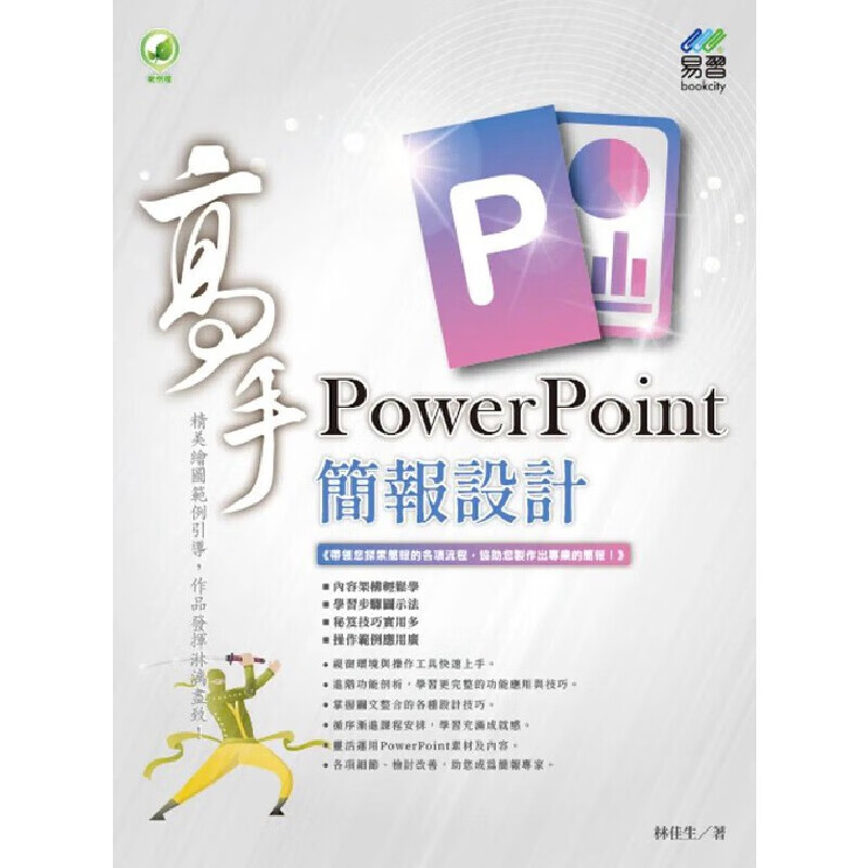 预售 林佳生 PowerPoint 简报设计高手 易习图书