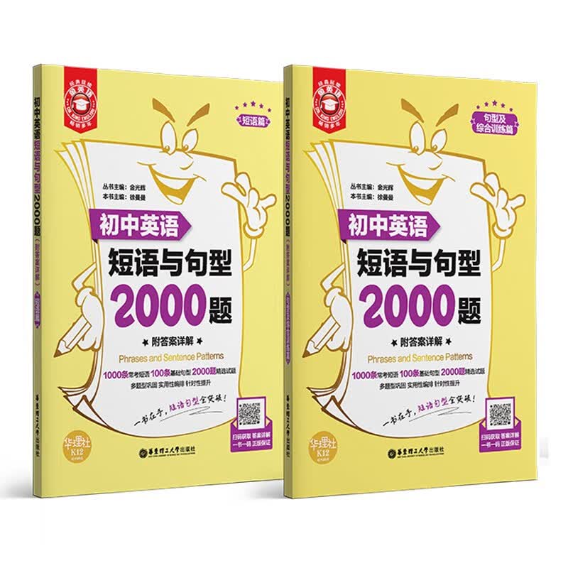 金英语——初中英语短语与句型2000题（附答案详解）