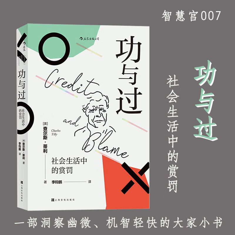功与过(社会生活中的赏罚)(精)