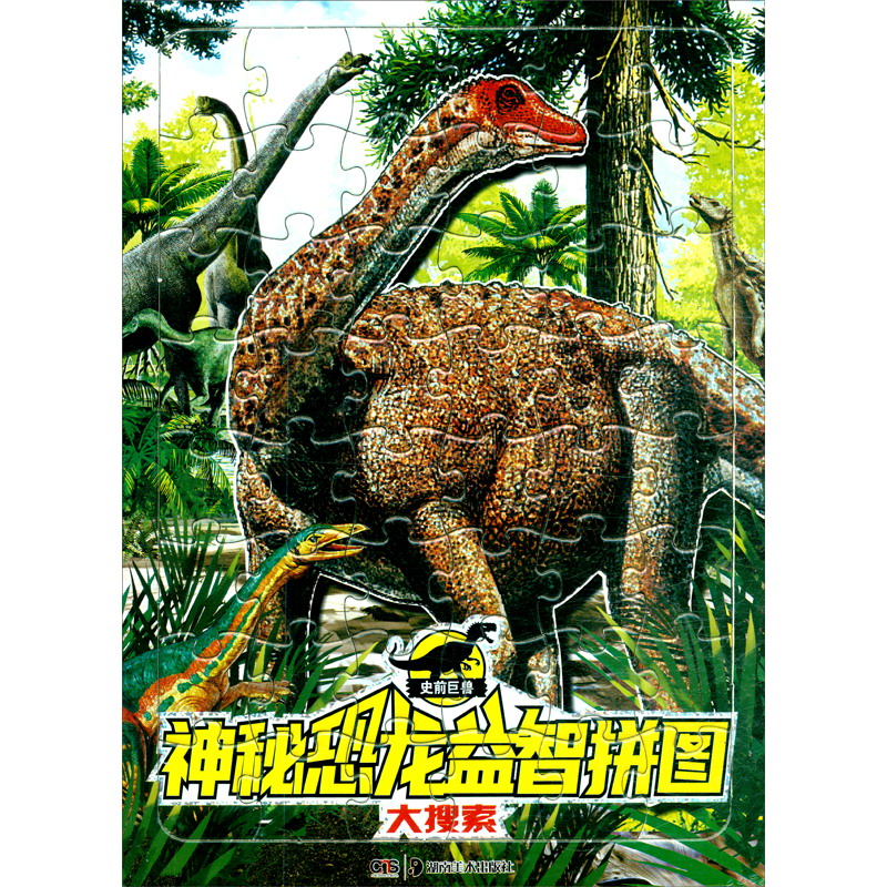 神秘恐龙益智拼图·大搜索