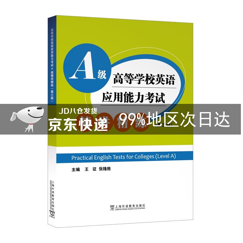 高等学校英语应用能力考试A级精讲精练（第三版）