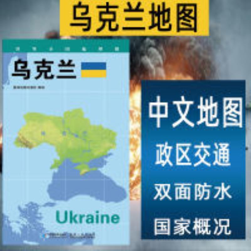 乌克兰地图2020中文政区图双面覆膜防水折叠便携装 世界分国地理图乌克兰