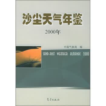 沙尘天气年鉴 中国气象局 编
