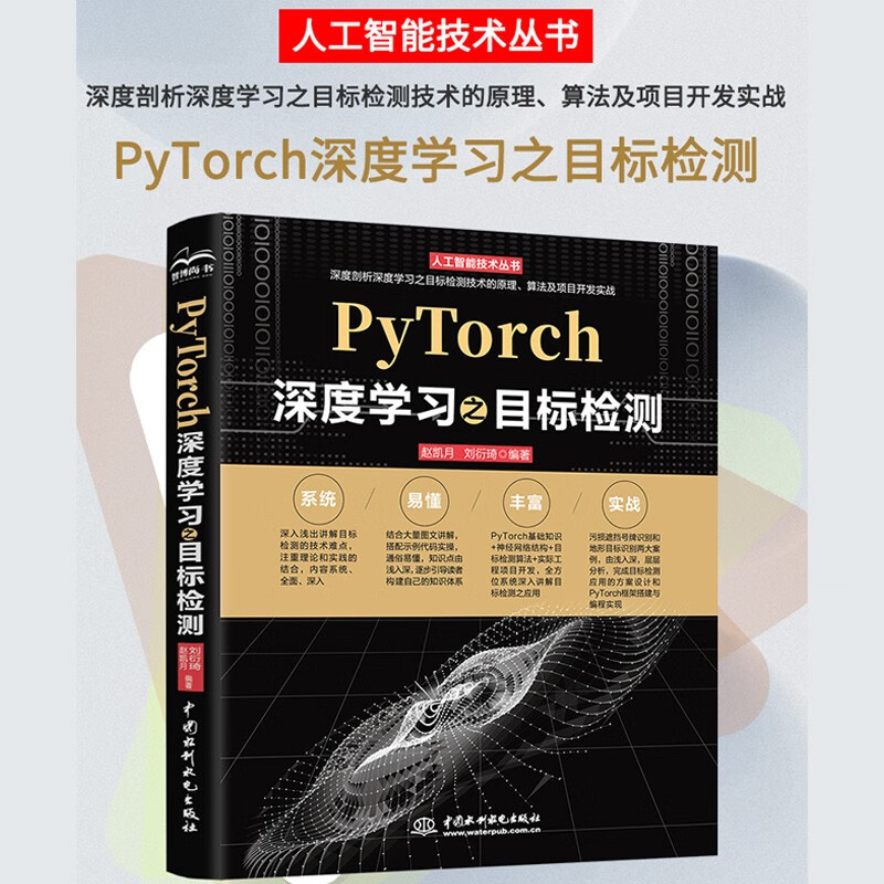 PyTorch深度学习之目标检测原理+算法+实战chatgpt聊天机器人 人工智能深度学习 机器学习之PyTorch应用 计算机视觉图像处理
