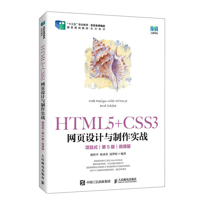 HTML5+CSS3网页设计与制作实战（项目式）（第5版）（微课版）