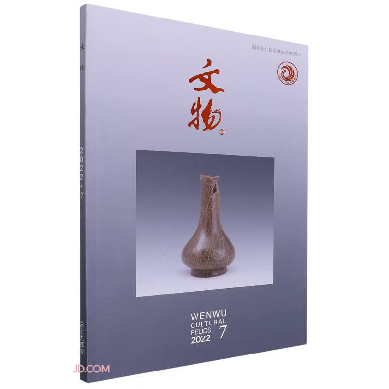 文物(2022.7总第794期)