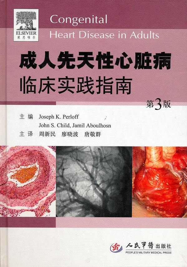 成人先天性心脏病临床实践指南(第三版)
