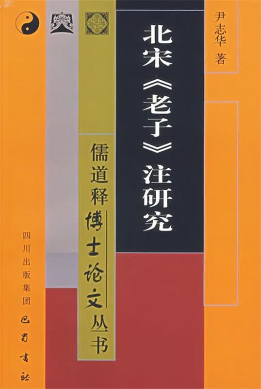 北宋《老子》注研究