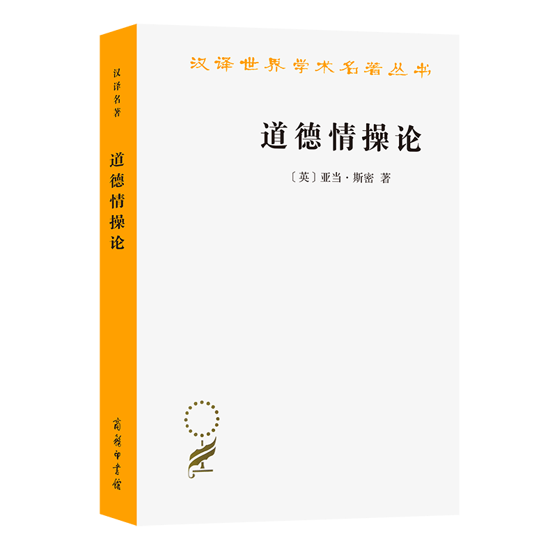 道德情操论/汉译世界学术名著丛书