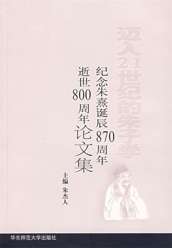 迈入21世纪的朱子学【，放心购买】