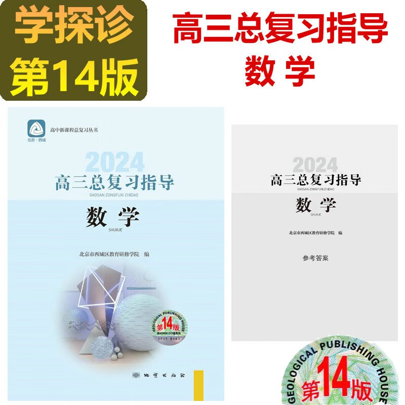 2023-2024学习探究诊断·学探诊 高三数学总复习指导 总复习测试上册 第14版 测试下册第13版 数学 北京西城高中总复习 高三数学总复习指导 第14版