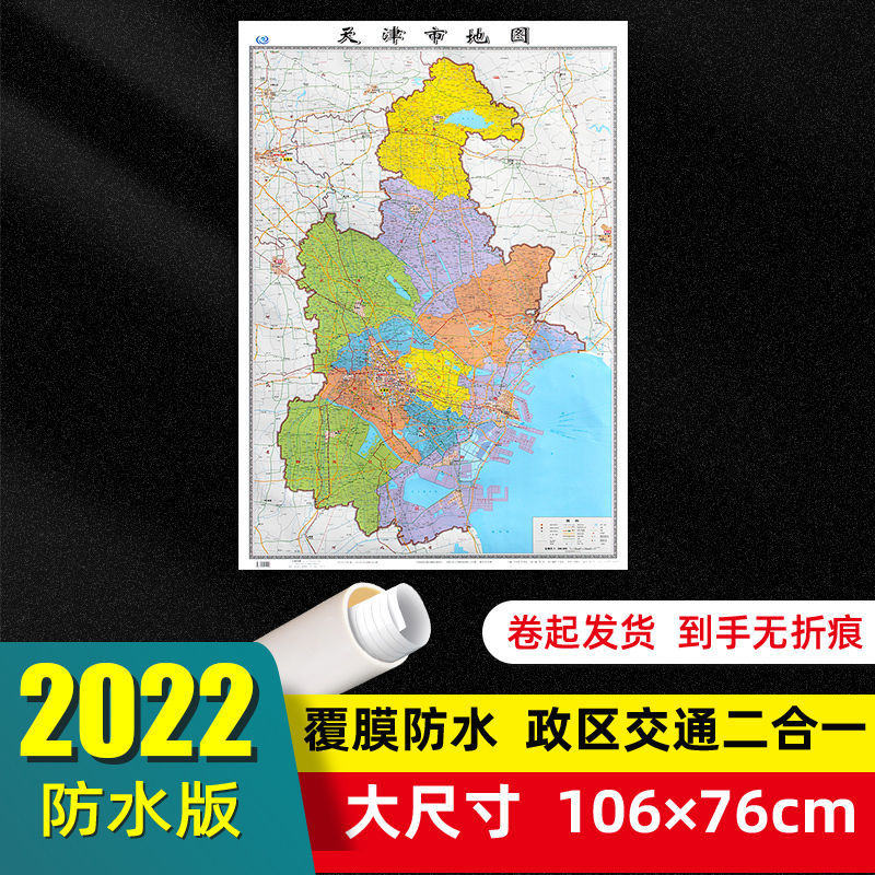 2022年天津市地图贴墙款1.06米办公家用客厅学生高清防水版地图X 天津市地图 贴图