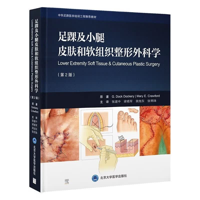 Y 足踝及小腿皮肤和软组织整形外科学 第2版 第二版 张建中 梁晓军 等译 中华足踝医学培训工程推荐教材 北京大学医学出版社9787565928048