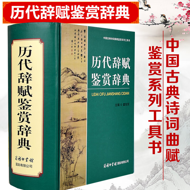 【现货】全套7册唐诗鉴赏辞典宋词元曲诗经楚辞历代辞赋先秦 历代辞赋鉴赏词典