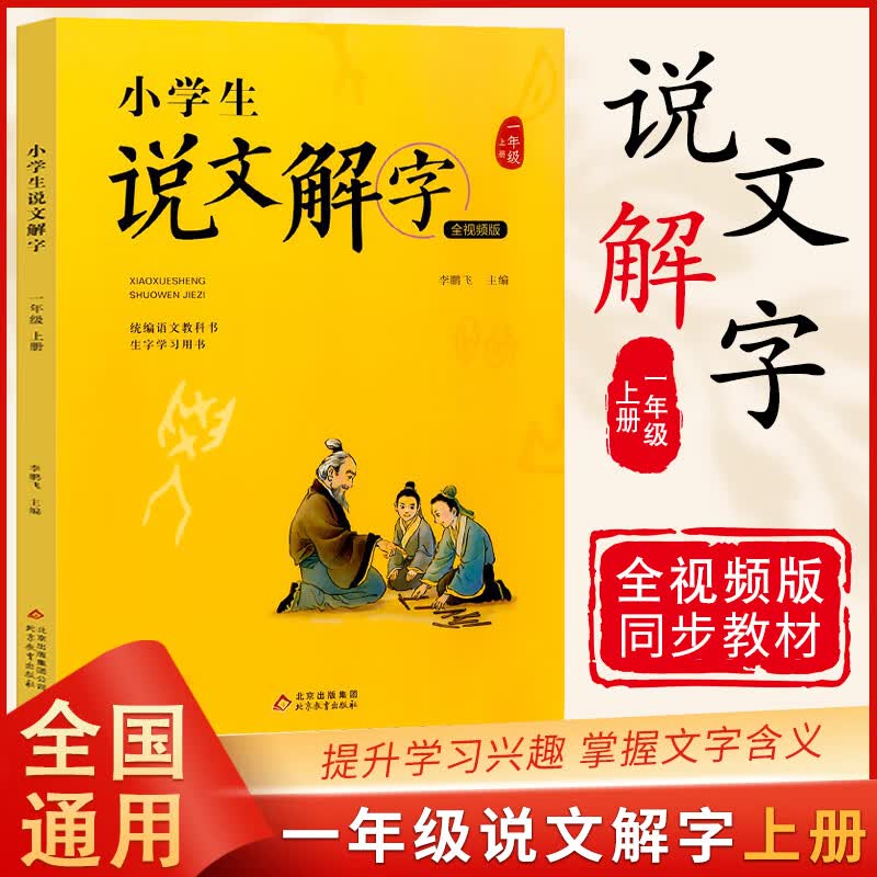全视频版 小学生说文解字一年级上册 语文教科书生字学习用书彩绘注音识字生字幼小衔接教学 造字思想学生教师用书少儿用书