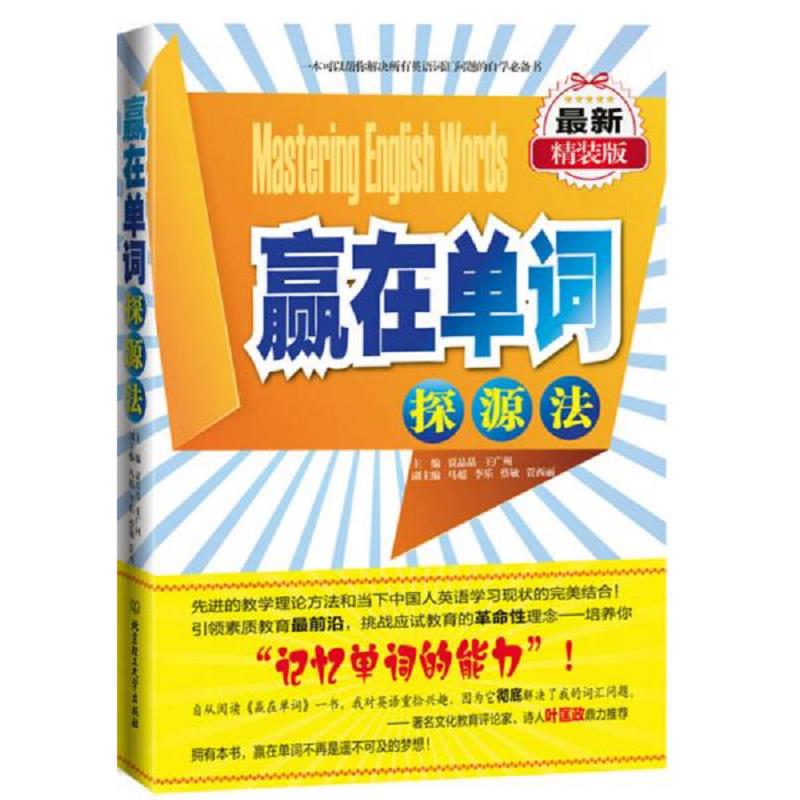赢在单词：探源法 贾晶晶、王广州、马超、李乐 北京理工大学出版社 9787564077617