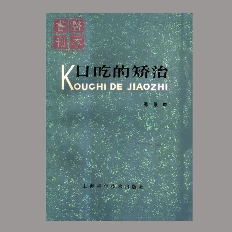 口吃的矫治 张景晖编著 口吃病语言 口吃训练书 1982年经典版 2年经典版