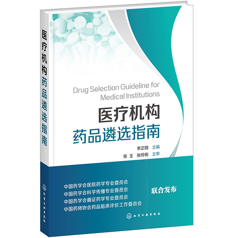 医疗机构药品遴选指南