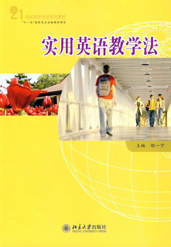 实用英语教学法 胡一宁 主编【书】