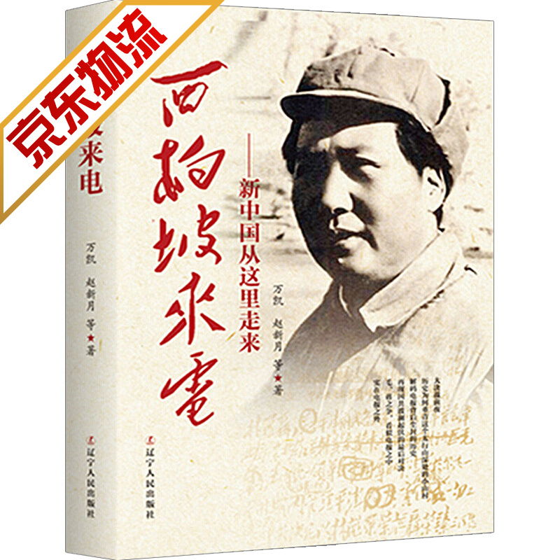 【系列自选】 西柏坡来电：新中国从这里走来