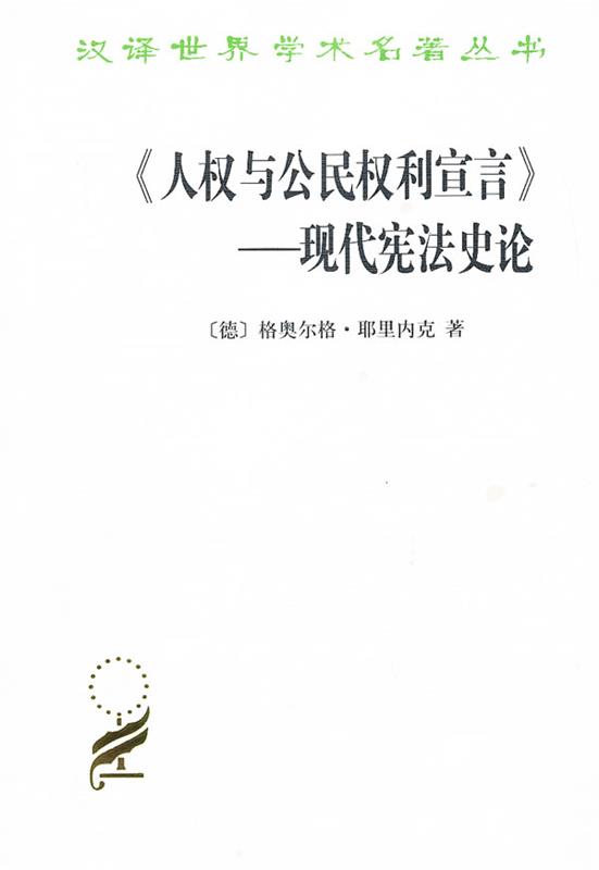 《人权与公民权利宣言》：现代宪法史论汉译世界学术名著丛书 （德）耶里内克