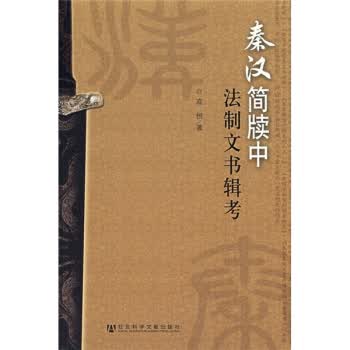 秦汉简牍中法制文书辑考 高恒 著