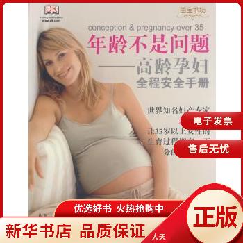 年龄不是问题——高龄孕妇全程安全手册 9787807629009