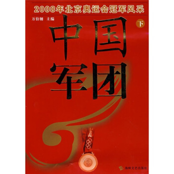 中国军团:2008年北京奥运会冠军风采 万伯翱 编【书】