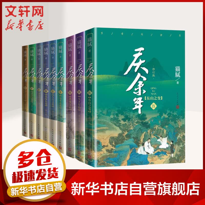 庆余年 全套九卷 猫腻小说全集 影视剧《庆余年》原著