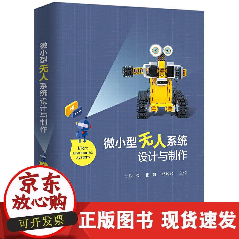【现货】微小型无人系统设计与制作