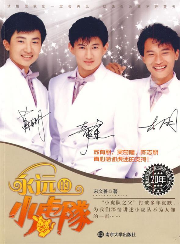 永远的小虎队 宋文善？？著