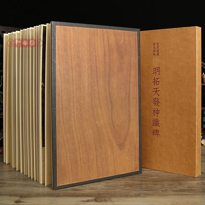 学海轩明拓天发神谶碑经折装安思远藏善本碑帖色帖临摹赏析繁体碑释文篆书折页毛笔书法字帖