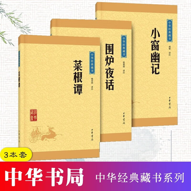 【中华书局】菜根谭+围炉夜话+小窗幽记（3册） 中华经典藏书系列 哲学理论修身养性经典著作