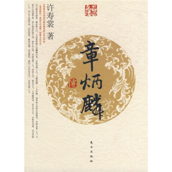章炳麟传 许寿裳 著【书】
