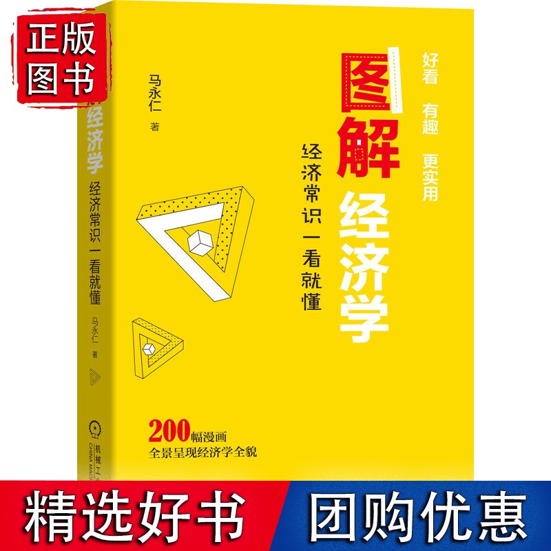 图解经济学：经济常识一看就懂