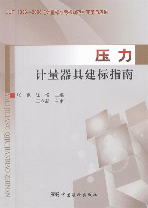 压力计量器具建标指南 张克,陈恪 主编