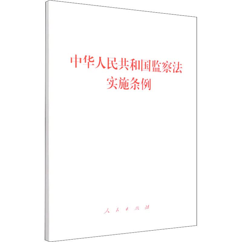 中华人民共和国监察法实施条例 人民出版社 编 书籍